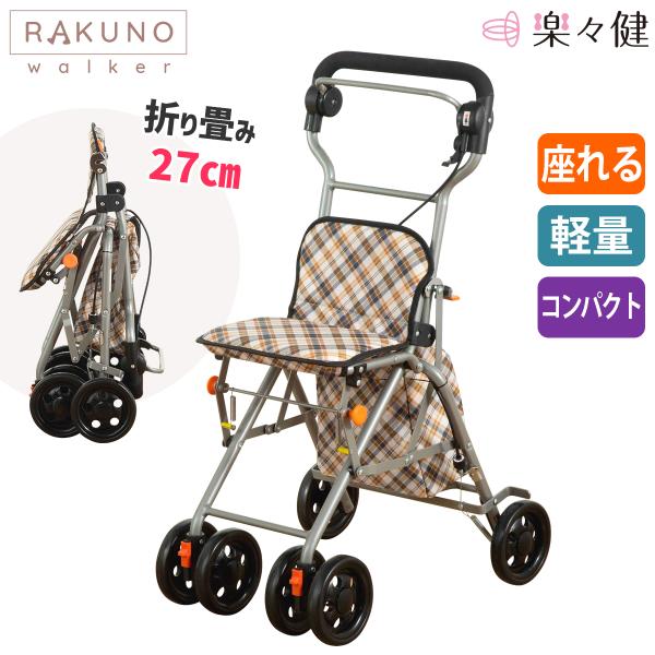 【発売日：2024年06月30日】【商品名】ラクーノ ウォーカー【ブランド】楽々健【製品サイズ】使用サイズ：幅44×奥行52×高さ83cm収納サイズ：幅44×奥行27×高さ63cm【製品仕様】アルミニウム、ナイロン、PP、PVC、ウレタン【...