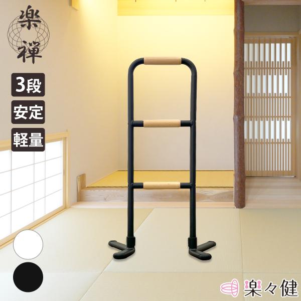 【商品名】立ち上がり 補助手すり 「楽禅」 3段【ブランド】楽々健【商品説明】≪とにかく軽量！1.28kg≫軽いので、家中持ち運びながらでも使える補助手すりです。≪八の字脚≫軽いのに、しっかり支える八の字型の脚。立ち座りで体重をかけてもグラ...