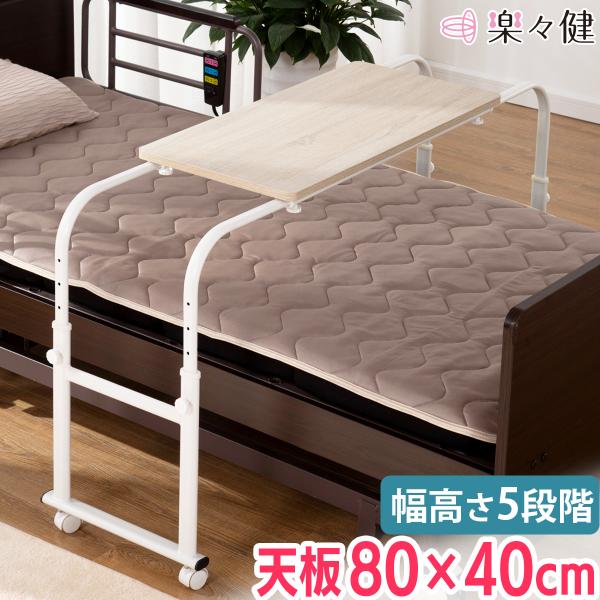 【商品名】キャスター付きベッドテーブル『ラファミリア ビストロ』【ブランド】楽々健【製品サイズ】97.5〜137.5×41×65.3〜85.3cm （高さ、幅は5段階調整可能）【天板サイズ】80×40cm【製品仕様】天板　プリント紙化粧繊維...