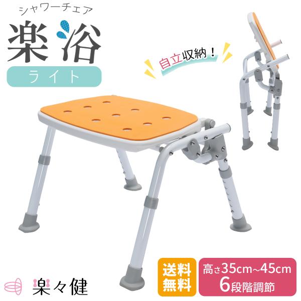 【商品名】シャワーチェア『楽浴ライト』【ブランド】楽々健【商品説明】≪超軽量≫コンパクトで取り扱い楽々。≪6段階調整≫2cmごとに高さ変動。ご自身に合った高さで利用できます。≪自立収納≫収納は座面を軽く持ち上げるだけの自立タイプ。【製品サイ...