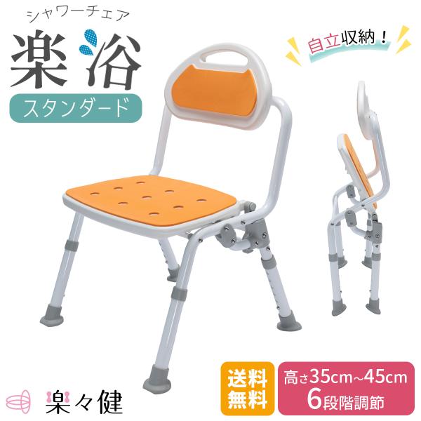 【商品名】シャワーチェア『楽浴スタンダード』【ブランド】楽々健【商品説明】≪背もたれ≫寄りかかって入浴できる安全なチェア。≪超軽量≫コンパクトで取り扱い楽々。≪6段階調整≫2cmごとに高さ変動。ご自身に合った高さで利用できます。≪自立収納≫...