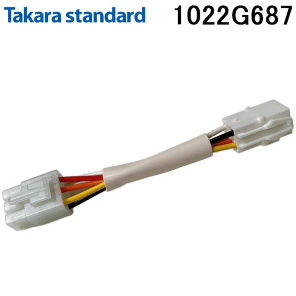 ◆メーカー:タカラスタンダード◆品名:レンジフード用モーター VRNモーターヘンカンコード 変換コード 純正品 部品 交換用◆品番:1022G687◆タカラスタンダード　レンジフード用モーター　VRNモーターN 1022F550用の変換コー...