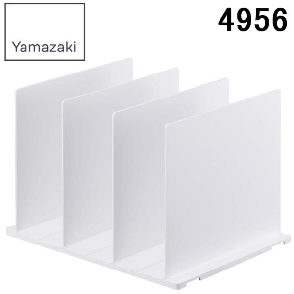 ◆メーカー:山崎実業◆品名:バッグ収納スタンド スマート 2個組 ホワイト◆品番:4956◆鞄をサイズや種類に合わせてスッキリ整頓！鞄のサイズに合わせて仕切り幅を調整できます。鞄のサイズや種類に合わせて仕切り幅は調整できます。倒れやすい鞄も...