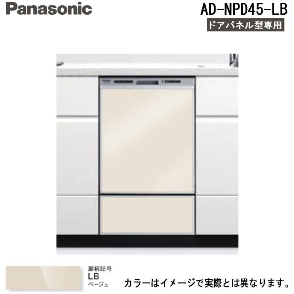 ◆メーカー:パナソニック◆品名:食器洗い乾燥機ドア用/下部用 (下部点検口)パネルセット 幅45cmディープタイプ用ドアパネル (パナソニック食洗機ドアパネル型専用)ベージュ Panasonic◆品番:AD-NPD45-LB (ADNPD4...