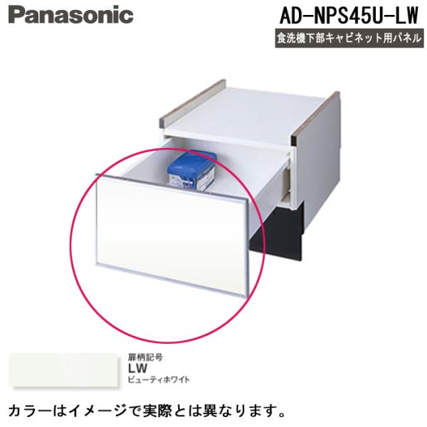 ◆メーカー:パナソニック◆品名:食器洗い乾燥機下部収納用パネル (N-PC450専用)幅45cmミドルタイプ用 ビューティーホワイト◆品番:AD-NPS45U-LW (ADNPS45ULW)◆カラー:ビューティーホワイト◆幅45cmミドルタ...