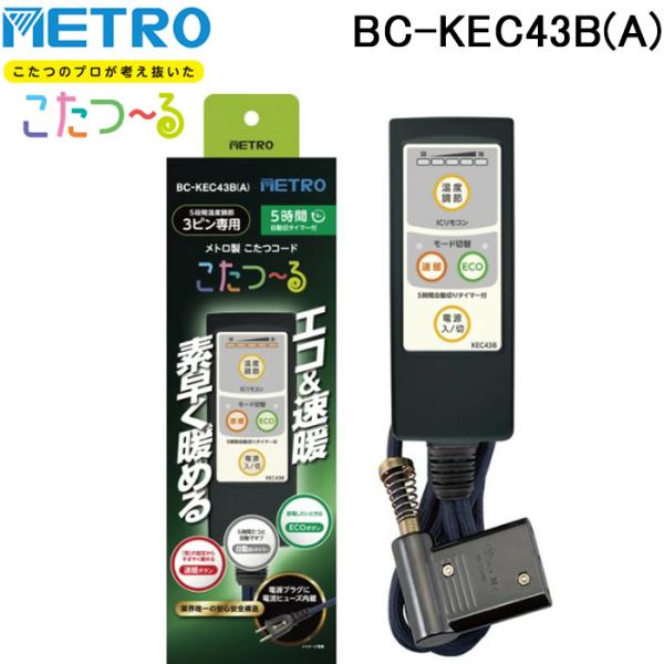 ◆メーカー:メトロ電気工業◆品名:こたつコード メトロ製こたつヒーター3ピン専用 5時間自動切タイマー付 交換用 ブラック (BC-KEC43の後継品)◆品番:BC-KEC43B(A) (BCKEC43B(A))◆定格:AC125V 7A◆...