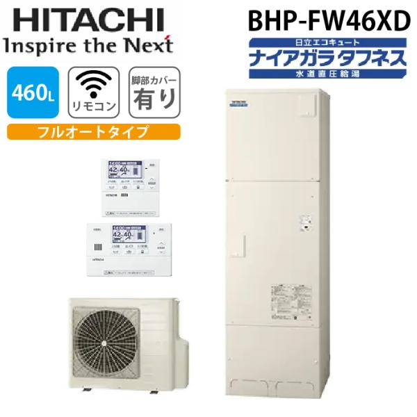 ◆メーカー:日立◆品名:給湯器 エコキュート フルオート ナイアガラタフネス 一般地仕様 標準タンクリモコン(無線LAN)＋脚カバー付 460L | 水道直圧 (4〜6人用)(井戸水対応)◆品番:BHP-FW46XD (BHPFW46XD)...