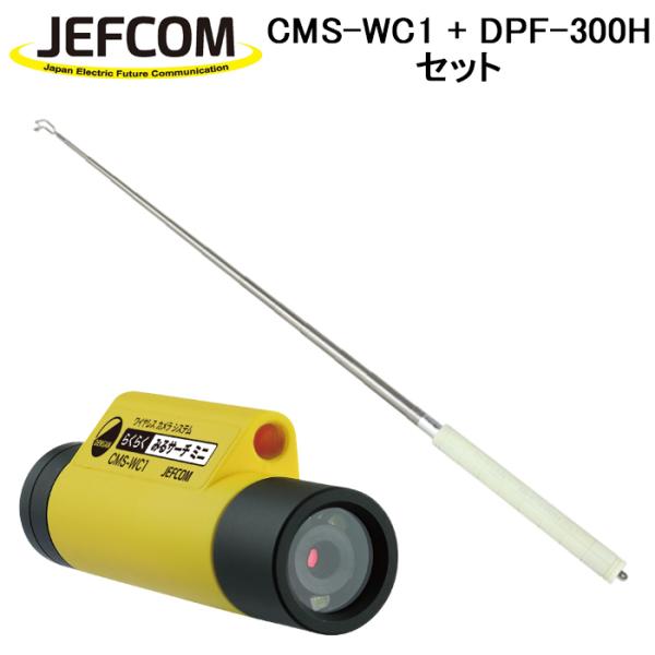 ジェフコム cms－wc1 dpf－300h らくらくみるサーチミニ＆ポケットフィッシャーの通販価格と最安値