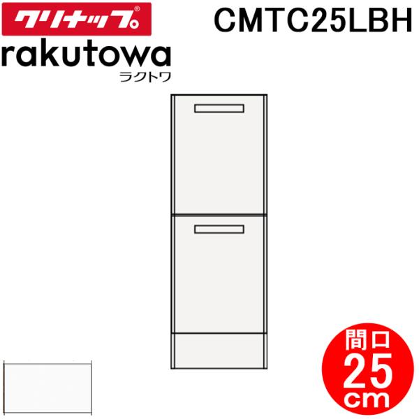 ◆メーカー:クリナップ◆品名:トールキャビネット(下台) 引出しタイプ 間口25cm モノホワイト(スタンダード) | ラクトワ(rakutowa)シリーズ◆品番:CMTC25LBH◆奥行/高さ:50cm/79cm