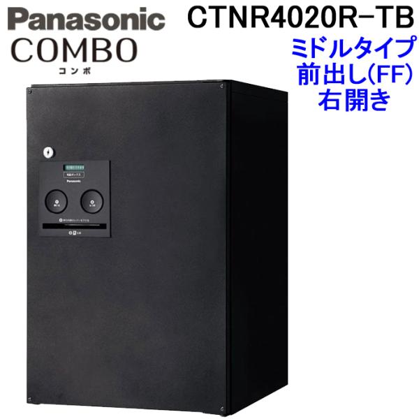 ◆メーカー:パナソニック◆品名:宅配ボックス CTNR4020R COMBO ミドルタイプ 前出し<FF> 右開き◆品番:CTNR4020R-TB◆カラー:鋳鉄ブラック◆電源:不要◆使用環境:周囲温度-5℃〜40℃◆材質:ZAM...