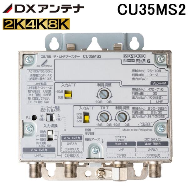 ◆メーカー:DXアンテナ◆品名:CS/BS-IF・UHFブースター 35dB形 2K4K8K対応 小規模集合住宅用◆品番:CU35MS2◆VSWR:2.5以下◆耐雷性(kV)・入出力端子・電源端子 JEC:±25kV (1.2/50μs)・...