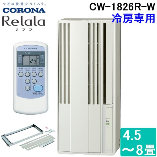 ◆メーカー:コロナ◆品名:ウインドエアコンリララ(ReLaLa) 冷房専用 主に4.5〜7畳用 2026年モデル 日本製 100V シティホワイト | クーラー (CW-1825R-Wの後継品)◆品番:CW-1826R-W (CW1826R...