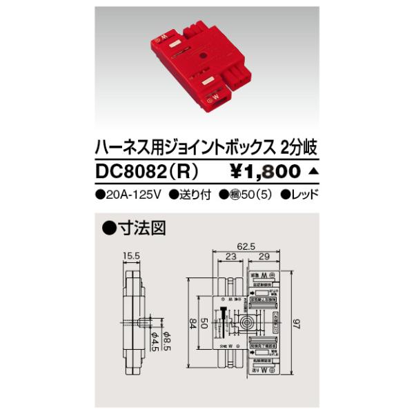 ◆メーカー:東芝ライテック TOSHIBA◆品名:ジョイントボックス2分岐赤◆品番:DC8082(R)◆商品スペックについてはメーカー公式サイトをご確認下さい