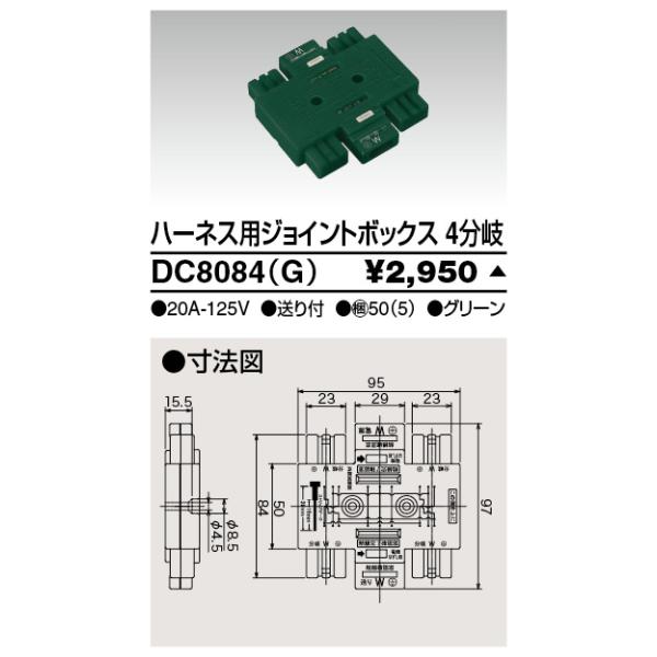 ◆メーカー:東芝ライテック TOSHIBA◆品名:ジョイントボックス4分岐緑◆品番:DC8084(G)◆商品スペックについてはメーカー公式サイトをご確認いただきますようお願いいたします。