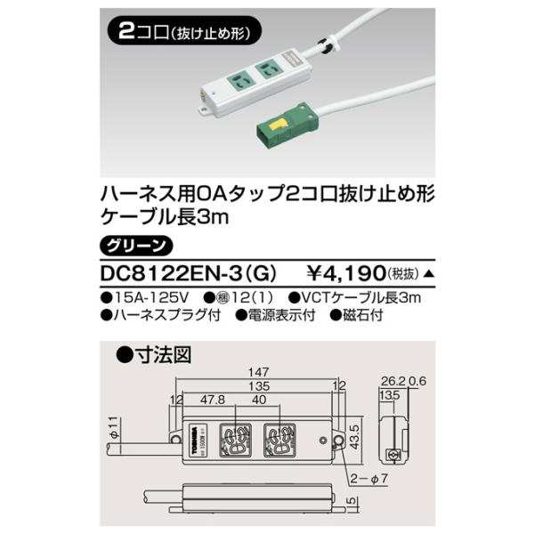 ◆メーカー:東芝ライテック TOSHIBA◆品名:OAタップ抜止2個口3m緑◆品番:DC8122EN-3(G) (DC8122EN3(G))◆商品スペックについてはメーカー公式サイトをご確認下さい