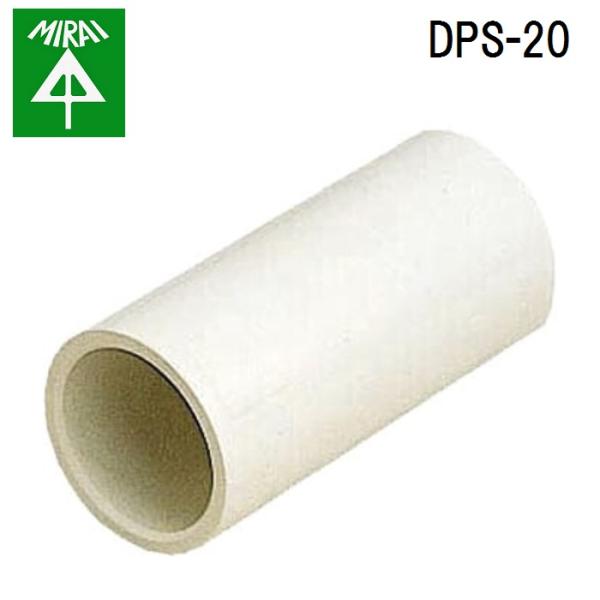 ◆メーカー:未来工業◆品名:ドレンパイプ(ソケット) 10個 (DPS20)◆品番:DPS-20※商品スペックについてはメーカー公式ホームページをご確認くださいませ。◆写真は代表画像（※イメージ画像）です。仕様変更やリニューアルなどによりお...