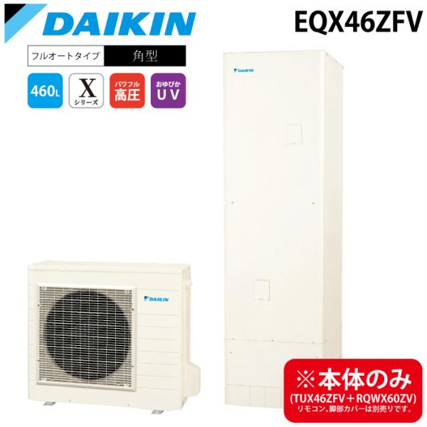 ◆メーカー:ダイキン工業◆品名:給湯器 エコキュート フルオート 一般地仕様 角型 460L(4〜6人用) (給湯器本体のみ) | Xシリーズ◆品番:EQX46ZFV◆セット内容・貯湯ユニット:TUX46ZFV・ヒートポンプユニット:RQW...