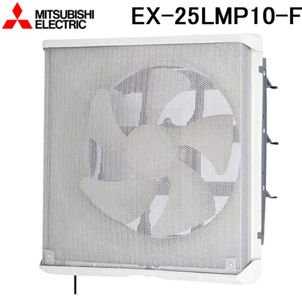◆メーカー:三菱電機◆品名:標準換気扇メタルコンパック ワンタッチフィルター再生形 連動式 羽根径25cm (EX-25LMP9-Fの後継品)◆品番:EX-25LMP10-F (EX25LMP10F)◆サイズ:366×350×157(mm)...