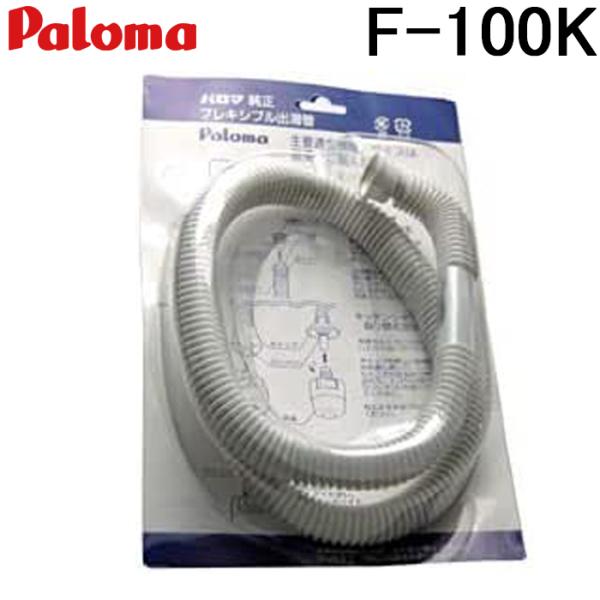 ◆メーカー:パロマ◆品名:フレキシブル出湯管(寒冷地共用) 100cm 元止式給湯器オプション部品 対応機種PH-5BV | 湯沸し器 純正部品◆品番:F-100K (F100K)◆湯沸かし器のお湯が出る部分の管です。手で曲げられます。◆長...