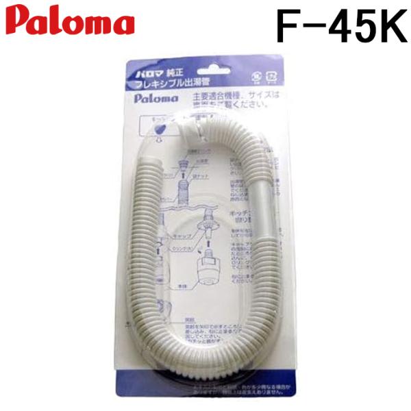◆メーカー:パロマ◆品名:フレキシブル出湯管(寒冷地用) 45cm 元止式給湯器オプション部品 対応機種PH-5BV | 湯沸し器 純正部品◆品番:F-45K (F45K)◆湯沸かし器のお湯が出る部分の管です。手で曲げられます。凍結防止のた...