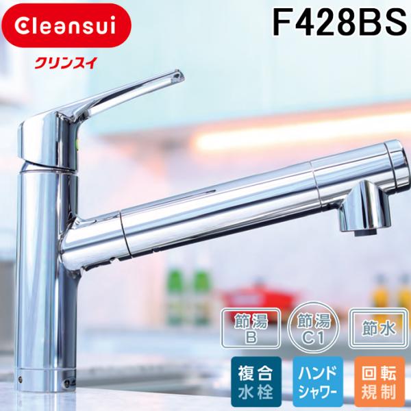 ◆メーカー:三菱ケミカル クリンスイ◆品名:スパウトインタイプ 複合水栓 浄水器一体型 ビルトイン浄水器 一般地仕様 本体 ハンドシャワー | 浄水カートリッジBSC05001付 節湯B 節湯C1 節水◆品番:F428BS◆安心の回転規制◆...