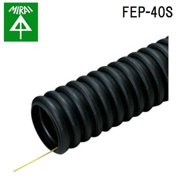 ◆メーカー:未来工業◆品名:ミラレックスF 1巻(30m) (FEP40S)◆品番:FEP-40S※商品スペックについてはメーカー公式ホームページをご確認くださいませ。◆写真は代表画像（※イメージ画像）です。仕様変更やリニューアルなどにより...