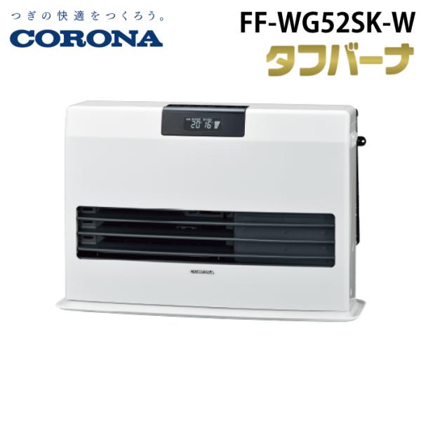 CORONA（コロナ） FF-WG52SK-W 寒冷地用大型ストーブ FF式温風タイプ