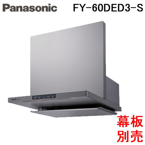 ◆メーカー:パナソニック Panasonic◆品名:フラット形レンジフード エコナビ搭載 コンロ連動形 整流板捕集方式 幅60cm シロッコファン・タクトスイッチ シルバー (幕板・横幕板別売) (FY60DED3S)◆品番:FY-60DE...
