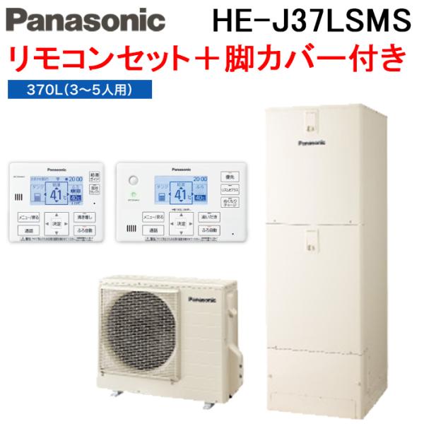 ◆メーカー:パナソニック◆品名:エコキュート Jシリーズ セミオート 屋内設置用 370L 3〜5人用 給湯器+リモコン+脚部カバー◆品番:HE-J37LSMS (HEJ37LSMS)◆セット構成・本体:HE-J37LSMS・リモコン:HE...