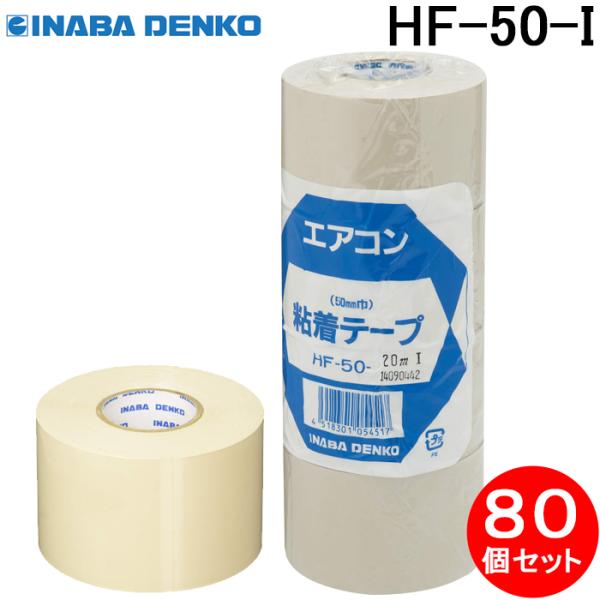 ◆メーカー:因幡電工◆品名:粘着テープ 標準厚タイプ アイボリー 80個セット 50mm×20m PVC 配管副部材◆品番:HF-50-I (HF50I)◆梱包入数:80巻◆粘着テープ 標準厚タイプ◆テープ幅:50mm◆長さ:20m◆厚さ:...