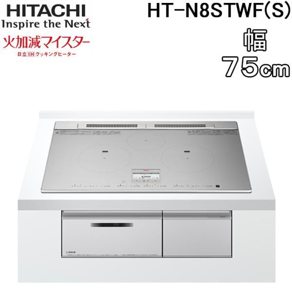 ◆メーカー:日立◆品名:3口IHクッキングヒーター ビルトイン 火加減マイスター 幅75cm 200V プレミアムシルバー (HTN8STWF(S))◆品番:HT-N8STWF(S)◆トッププレート幅:75cm◆寸法:幅750×高さ233(...