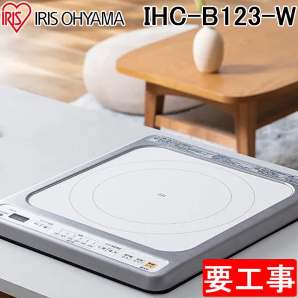 ◆メーカー:アイリスオーヤマ◆品名:ビルトインIHクッキングヒーター 1口 2000W ホワイト 単相200V IHコンロ 一人暮らし 火力6段階 | タイマー 家電 キッチン 新生活◆品番:IHC-B123-W (IHCB123W)※この...