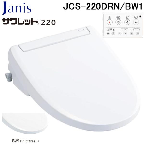 ◆メーカー:ジャニス工業◆品名:温水洗浄便座 サワレット220シリーズ リモコン操作タイプ オート脱臭機能付 ピュアホワイト | 貯湯式 暖房便座 大形・普通サイズ兼用 トイレ◆品番:JCS-220DRN/BW1 (JCS220DRN/BW...