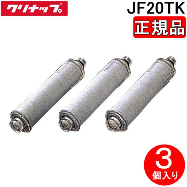 ◆メーカー:クリナップ◆品名:(正規品) 一体型浄水器 交換用カートリッジ 3個入り (JF2450SX(N)K用 (ZZJFAB466SYX(N)用)除去能力5+1物質 純正品 | 浄水カートリッジ◆品番:JF20TK◆一体型交換用カート...