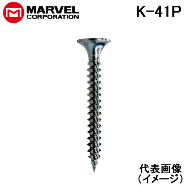 ◆メーカー:マーベル◆品名:軽天ビス ラッパ 3.5X41◆品番:K-41P (K41P)◆スペック・仕様についてはマーベル公式ホームページをご参照くださいませ。