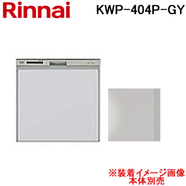 ◆メーカー:リンナイ◆品名:食洗機用化粧パネル グレー (ツヤ消) オプション品 食器洗い乾燥機RSW-404LP・404A用 幅45cm | 80-7498◆品番:KWP-404P-GY (KWP404PGY)◆グレー (ツヤ消)◆品名コ...