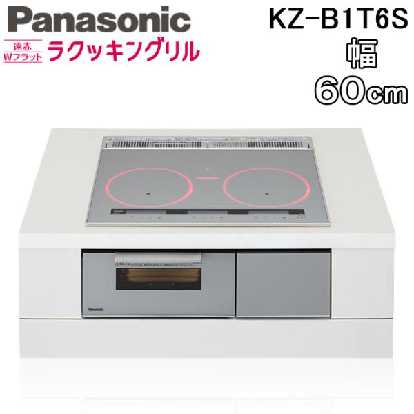 ◆メーカー:パナソニック◆品名:ビルトインIHクッキングヒーター 3口 幅60cm 鉄・ステンレス対応 シルバー/シルバー | Bシリーズ 遠赤 Wフラット ラクッキングリル◆品番:KZ-B1T6S (KZB1T6S)◆寸法:幅748mm×...