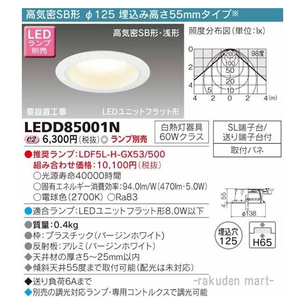 ◆メーカー:東芝ライテック◆品番:LEDD85001N◆品名:ＬＥＤダウンライト（ランプ別売）※お客様のご都合による商品の返品・交換・キャンセルは受け付けておりません。商品仕様をご確認の上、お間違いの無いようお願い致します。