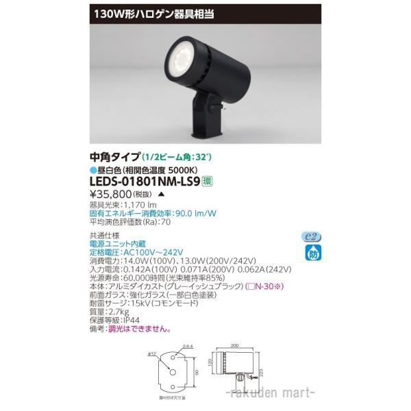 ◆メーカー:東芝ライテック◆品番:LEDS-01801NM-LS9(LEDS01801NMLS9)◆品名:ＬＥＤスポットライト◆メーカー受注生産品のため、納期2〜6週間必要となります。※お客様のご都合による商品の返品・交換・キャンセルは受け...