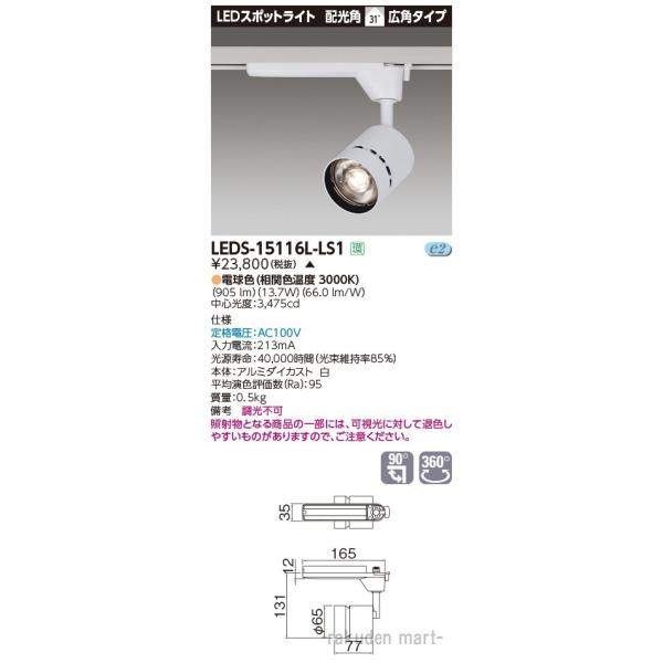 東芝ライテック (送料無料)東芝ライテック LEDS-15116L-LS1 スポット