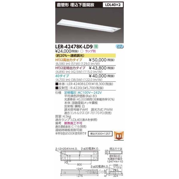 ◆メーカー:東芝ライテック◆品番:LER-42478K-LD9(LER42478KLD9)◆品名:直管ランプシステム埋込２灯※お客様のご都合による商品の返品・交換・キャンセルは受け付けておりません。商品仕様をご確認の上、お間違いの無いようお...