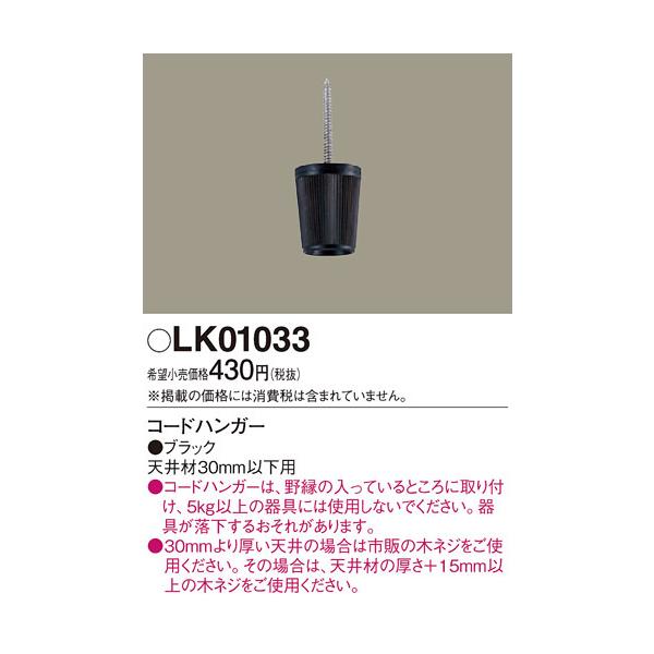 ◆メーカー:パナソニック Panasonic◆品名:コードハンガー黒◆品番:LK01033※商品スペックについては商品画像をご参照ください。