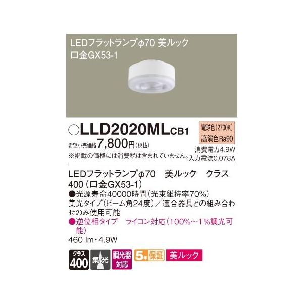 ◆メーカー:パナソニック Panasonic◆品名:LEDフラットランプΦ70・電球色・集光◆品番:LLD2020MLCB1※商品スペックについては商品画像をご参照ください。