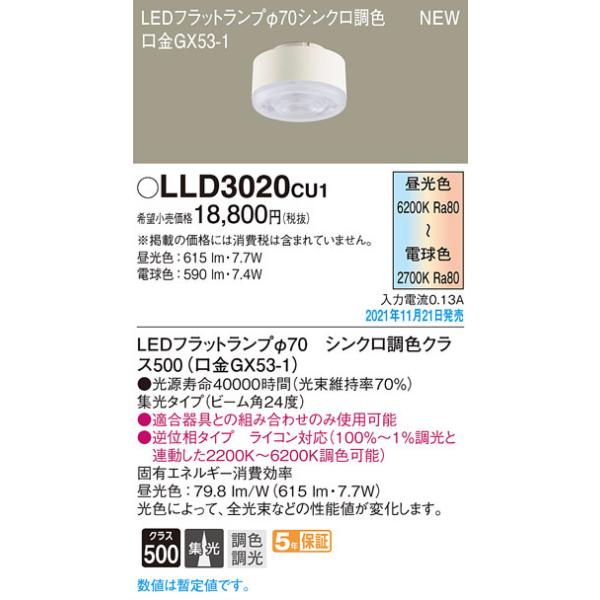 ◆メーカー:パナソニック Panasonic◆品名:LEDフラットランプΦ70・シンクロ集光◆品番:LLD3020CU1※商品スペックについては商品画像をご参照ください。