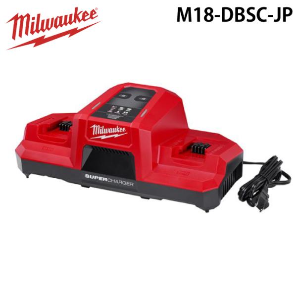 ◆メーカー:ミルウォーキー◆品名:M18 デュアルベイスーパーチャージャー◆品番:M18-DBSC-JP (M18DBSCJP)◆電圧:AC100V◆消費電力:470W◆質量:2.72kg◆充電方式:同時充電◆対応:18Vバッテリー
