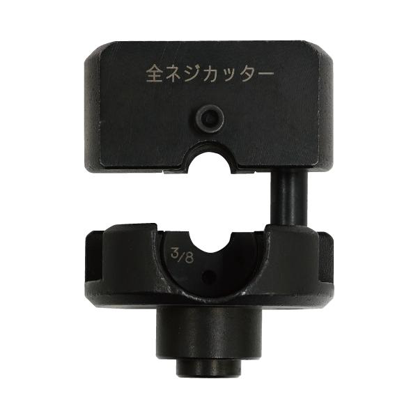◆メーカー:マーベル◆品名:全ネジカッター＆パンチャー用全ネジカッター◆品番:MCP-3WH (MCP3WH)◆商品スペックについてはメーカー公式ページをご確認ください。