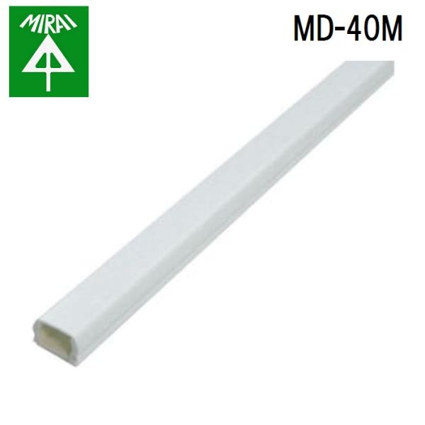 ◆メーカー:未来工業◆品名:モールダクト(スタンダード) 1個 (MD40M)◆品番:MD-40M※商品スペックについてはメーカー公式ホームページをご確認くださいませ。◆写真は代表画像（※イメージ画像）です。仕様変更やリニューアルなどにより...