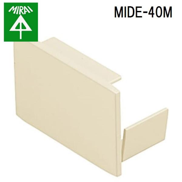 ◆メーカー:未来工業◆品名:ダクトエンド(ミラダクト付属品) 1個 (MIDE40M)◆品番:MIDE-40M※商品スペックについてはメーカー公式ホームページをご確認くださいませ。◆写真は代表画像（※イメージ画像）です。仕様変更やリニューア...