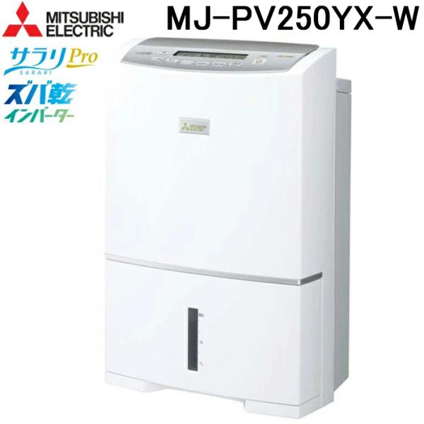 ◆メーカー:三菱電機◆品名:衣類乾燥除湿機 サラリプロ ハイパワータイプ ホワイト ズバ乾インバーター コンプレッサー式 | 24.5L/日 SARARI PRO (MJ-PV250WX-Wの後継品)◆品番:MJ-PV250YX-W (MJ...