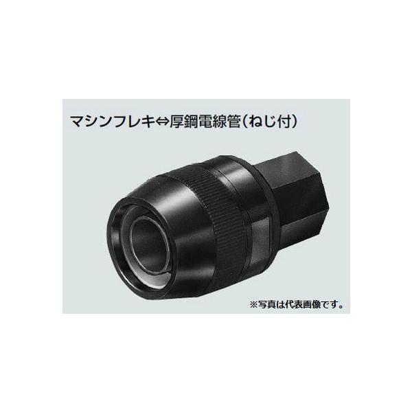 ◆メーカー:未来工業◆品名:コンビネーションカップリング (マシンフレキ用) マシンフレキ〜厚鋼電線管(ねじ付) ミルキーホワイト◆品番:MPGP-22M(MPGP22M)◆写真は代表画像（※イメージ画像）です。仕様変更やリニューアルなどに...